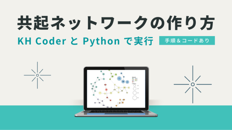共起ネットワークの作り方と考察方法｜kh Coderとpythonでの手順を図を用いて丁寧に解説